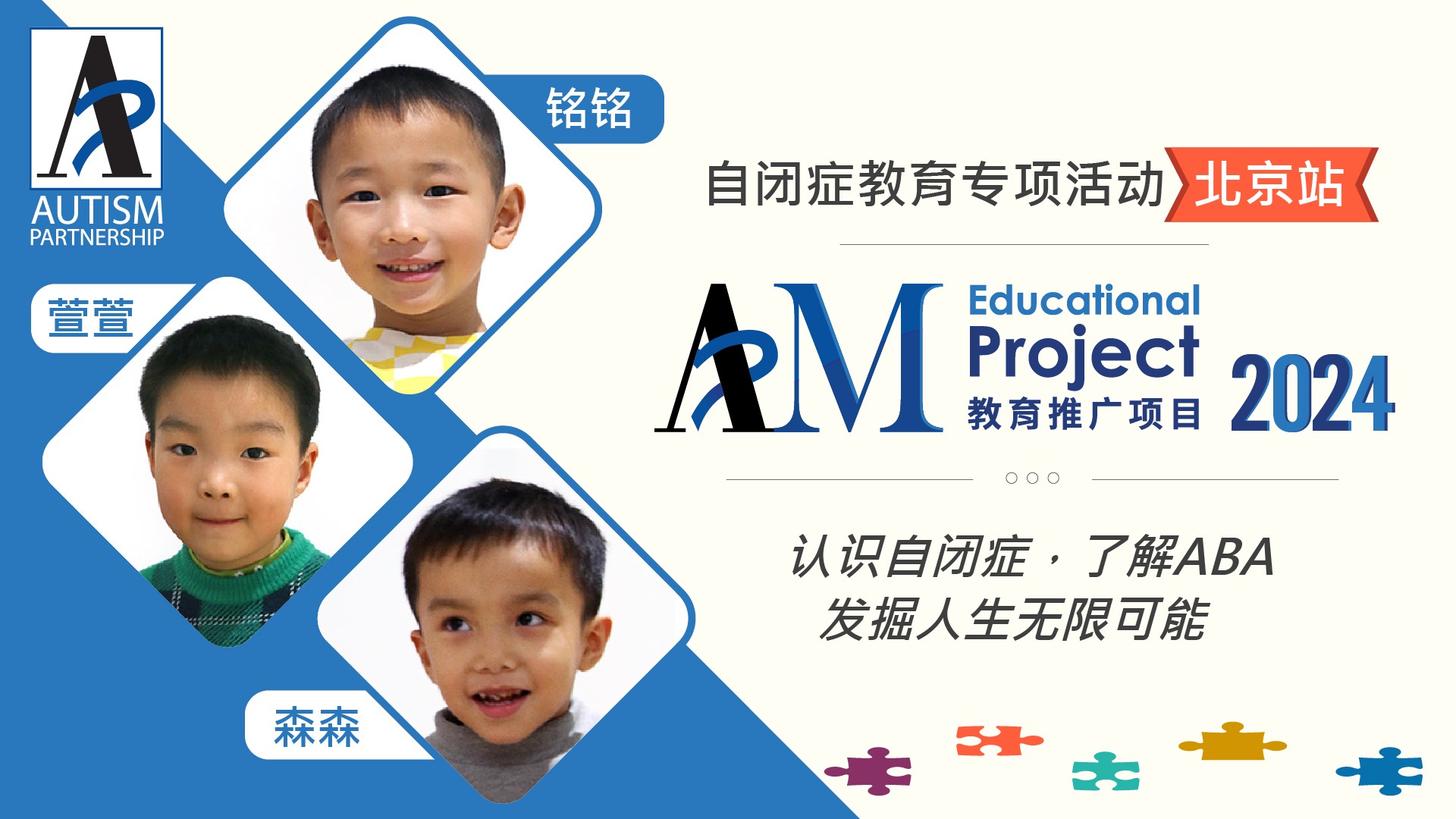 APM教育推广项目2024 - Autism Partnership
