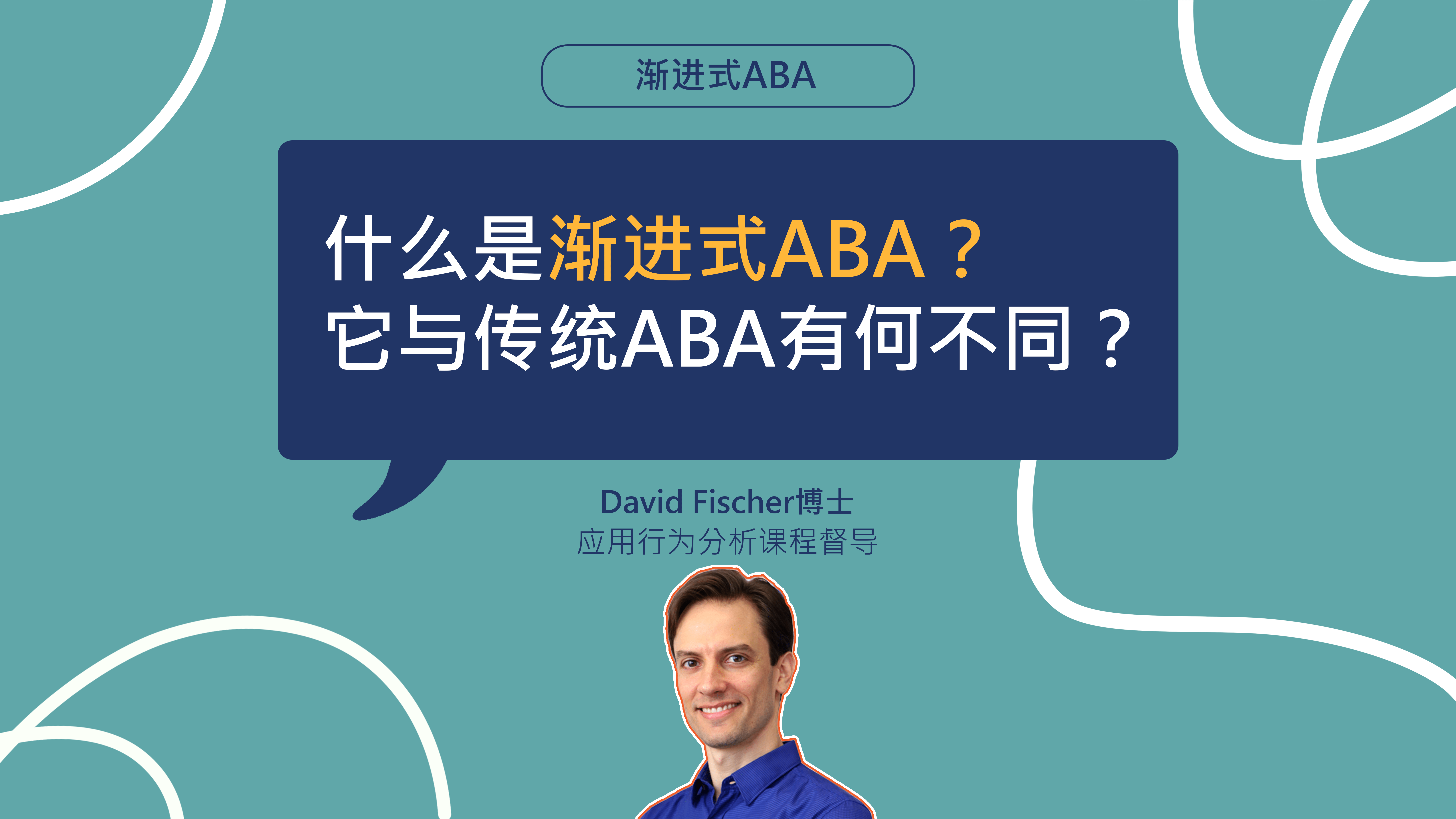 什么是渐进式ABA？它与传统ABA有何不同？ - Autism Partnership