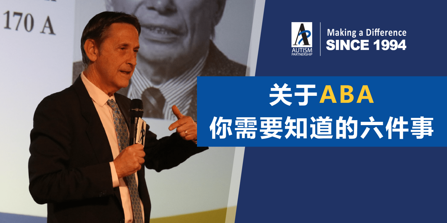 关于ABA你需要知道的六件事！ - Autism Partnership