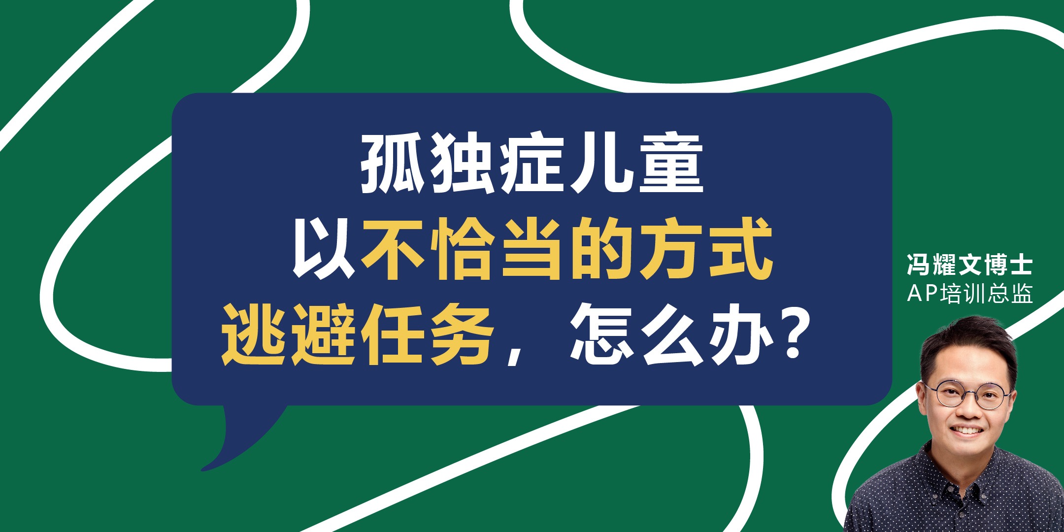 孤独症儿童以不恰当的方式逃避任务，怎么办？ - Autism Partnership